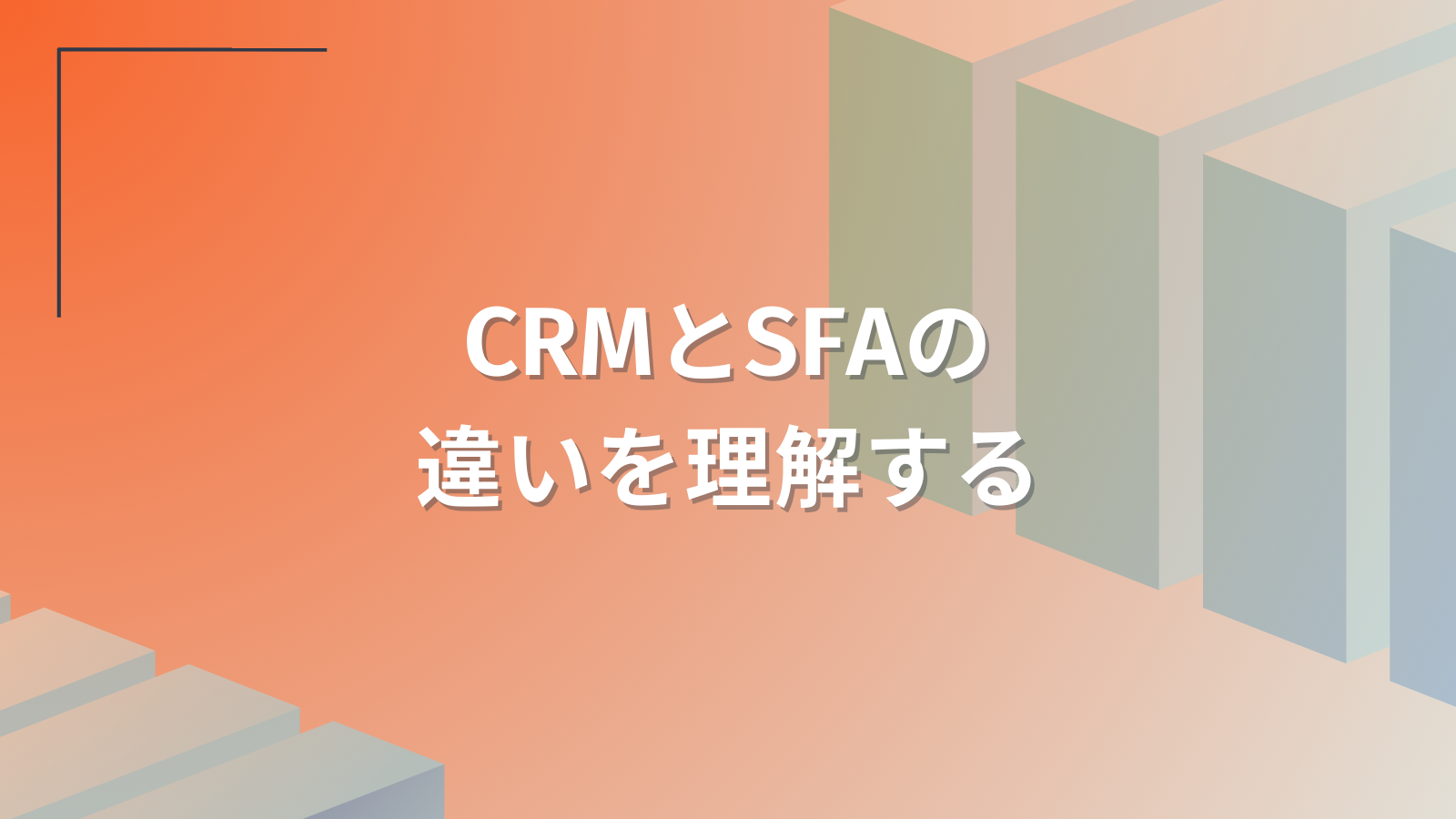 CRMとSFAの違いを理解する